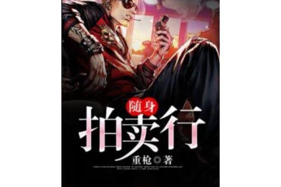 主角建立拍卖行的小说
