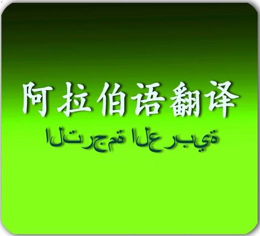 阿拉伯语翻译图标