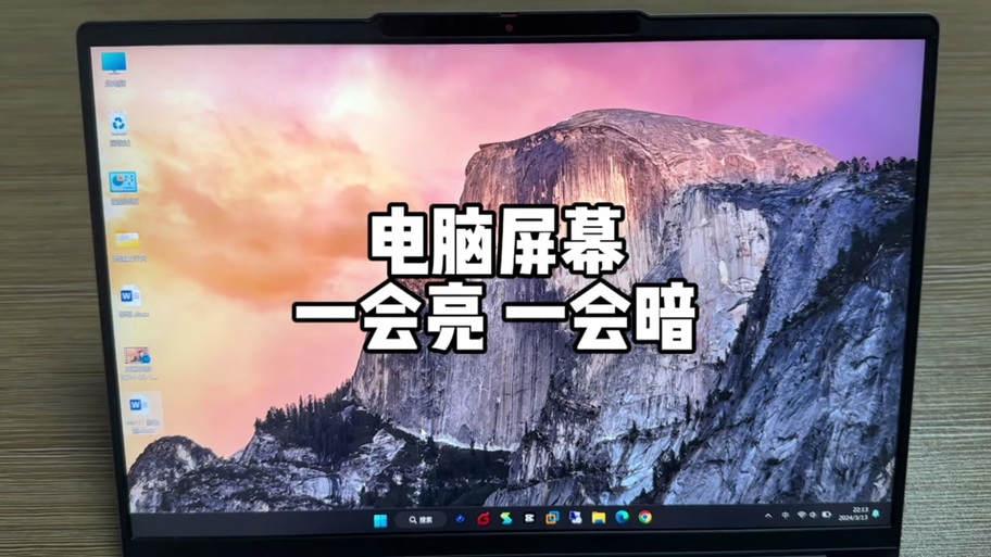 电脑休眠后屏幕闪烁图标