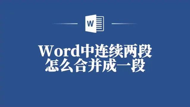 word两段合并一段截图