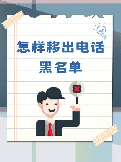 电话拉黑了怎么移出来图标