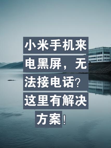 小米手机无法接电话,别人打过来都是图标
