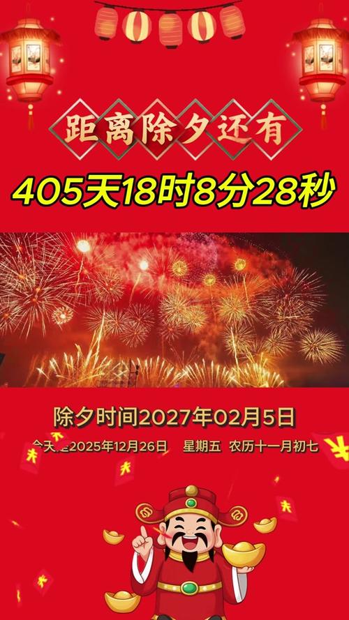 距离2027年春节倒计时截图