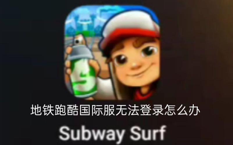 地铁跑酷国际服点不进去怎么办图标