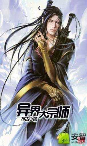 异界之全系宗师图标