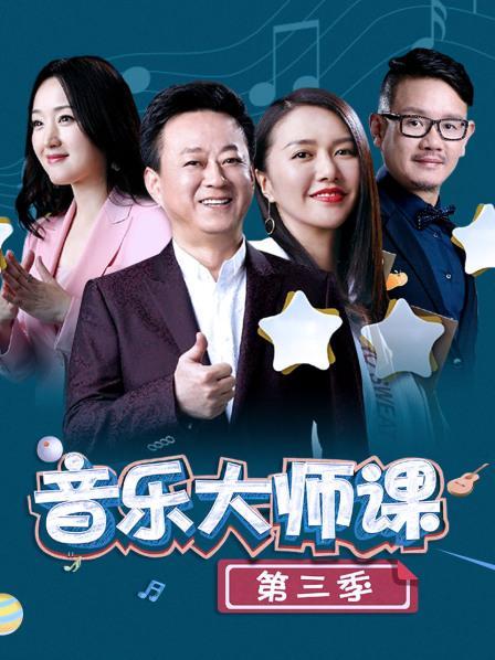 音乐大师课第三季名单游戏截图