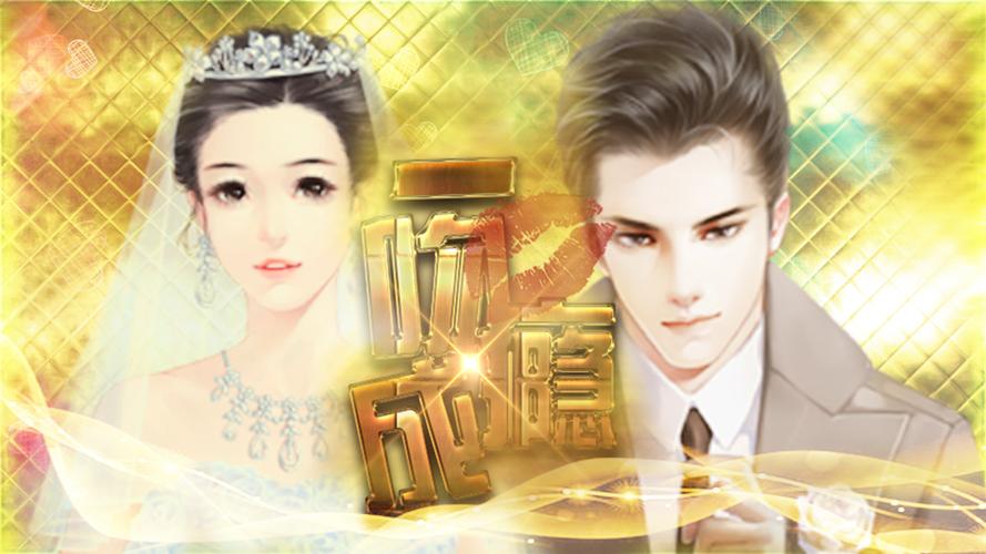小说一吻成瘾boss图标