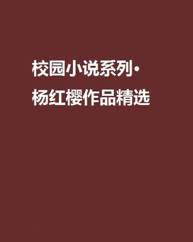 校园系列合集500篇小说阅读推荐图标