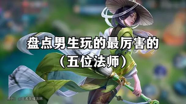 王者法师哪个厉害