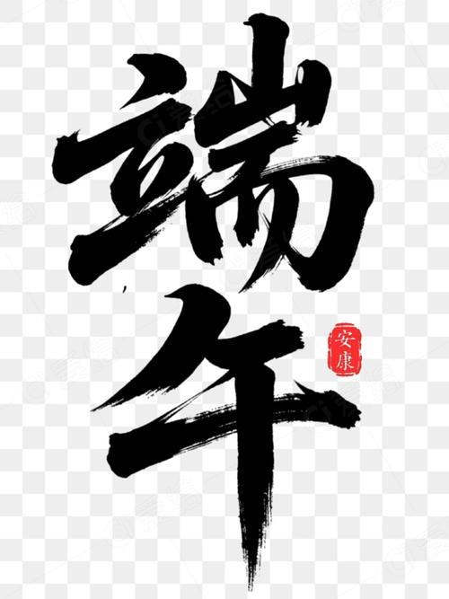 书法字体下载截图