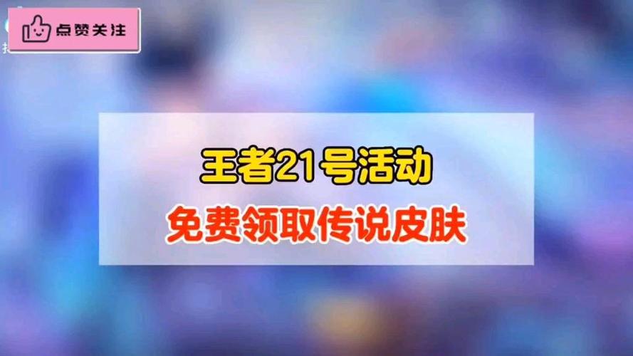 王者荣耀活动领取截图