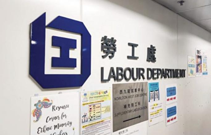 香港劳工处招聘信息图标