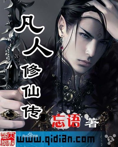 凡人修仙传txt全本精校图标