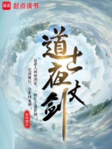 道士小说十大巅峰之作图标