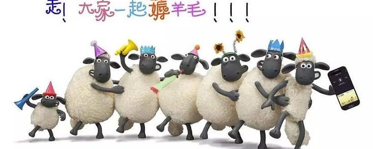 薅羊毛 褥羊毛截图