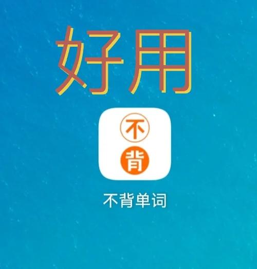 背单词不会读图标