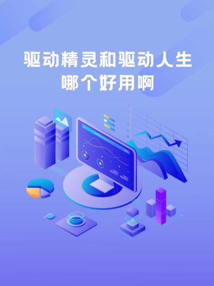 驱动人生和驱动精灵哪个更好图标