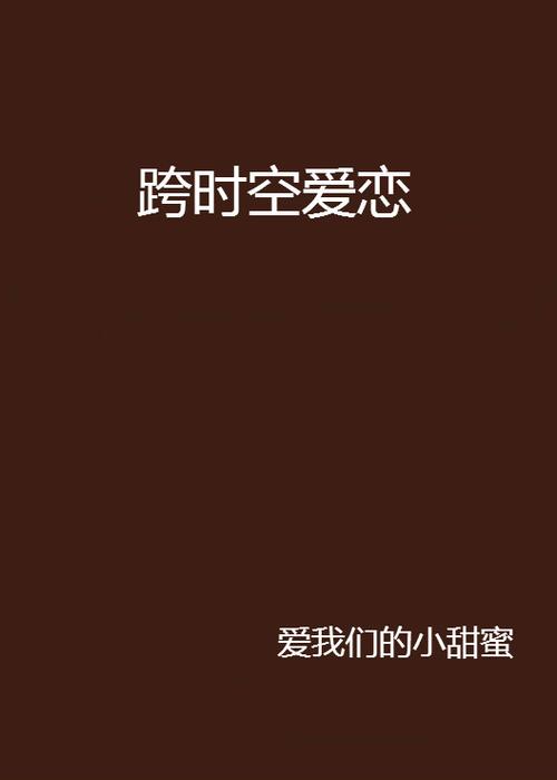 小甜蜜小说免费阅读全文晋江图标