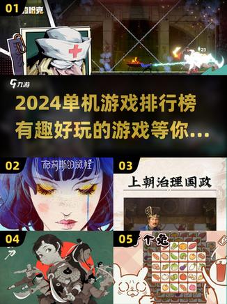 2024单机游戏排行榜图标