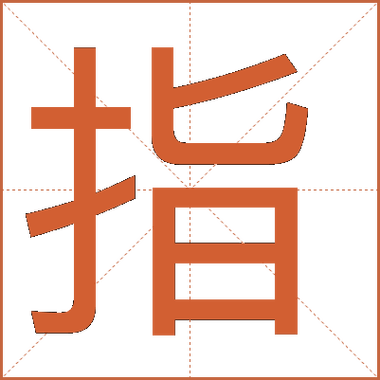 指可以组什么词图标