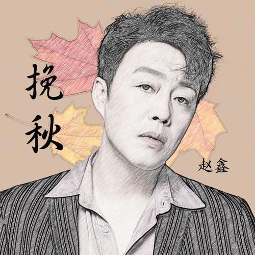 挽秋歌手图标