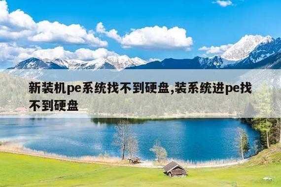 boot里面能看到硬盘,进入pe后看不到硬图标