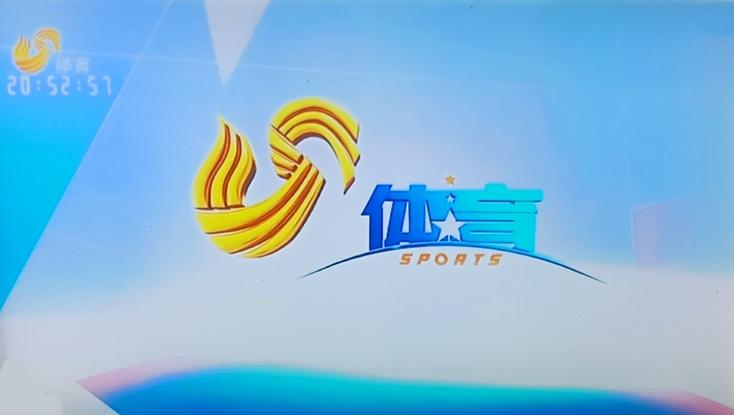 山东体育频道在线直播观看截图