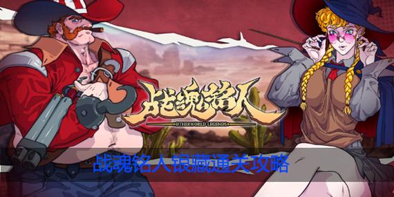 战魂铭人银藏攻略截图