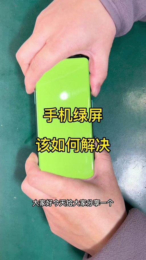 手机屏幕变绿的解决方法图标
