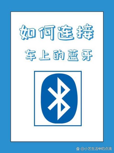 手机怎么连车载蓝牙截图