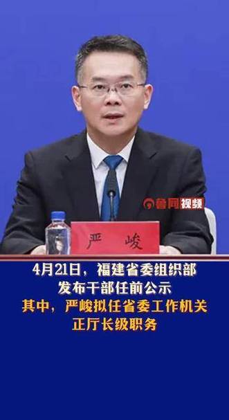 福建公示严峻拟任正厅长级