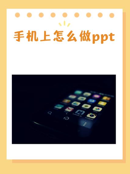 怎么在手机上做ppt截图