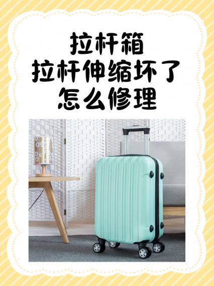 拉杆箱拉杆坏了怎么修截图