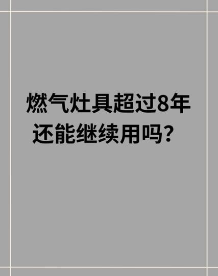 燃气灶放了八年没用还能用吗