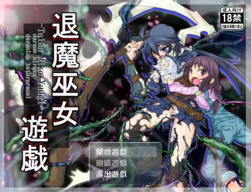 退魔巫女手机直装版