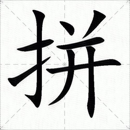 皮加偏旁组成新字图标