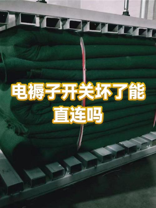 电褥子开关坏了可以直连吗