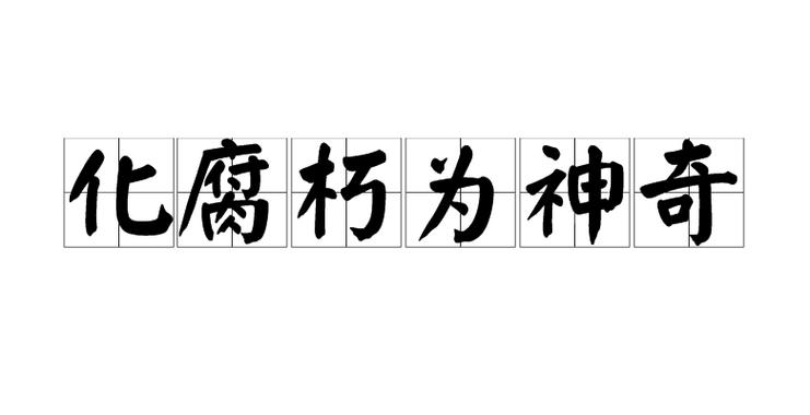 化腐朽为神奇王者荣耀截图