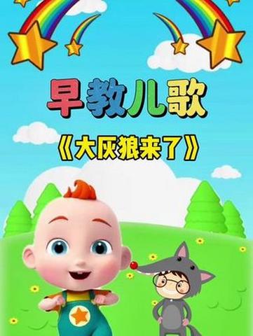 0-3岁早教儿歌100首自动播放图标