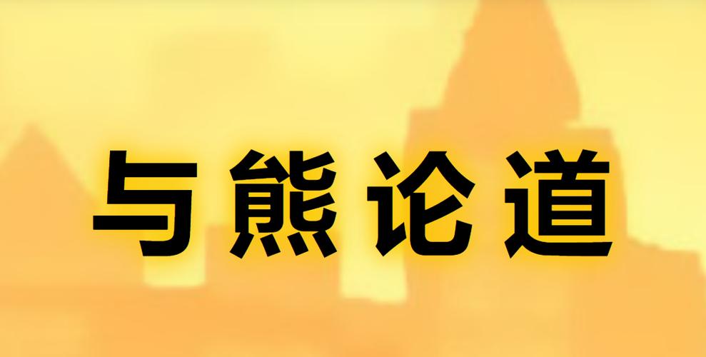 与熊论道APP特色截图