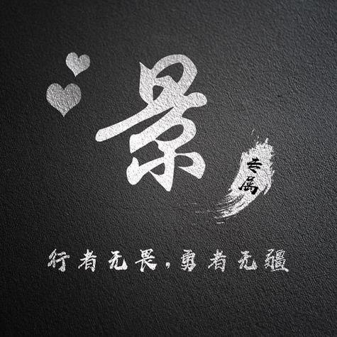景字微信头像截图