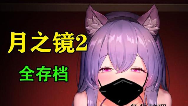 月之镜CG截图