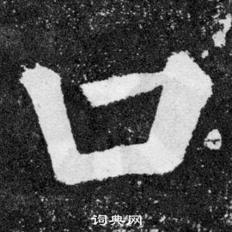 所有带口的字500个图标