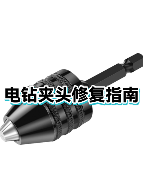 电钻夹头更换视频教程图标