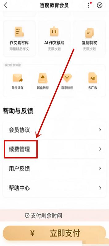 怎么取消百度教育会员截图