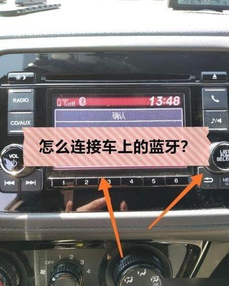 手机怎么接车上的蓝牙截图