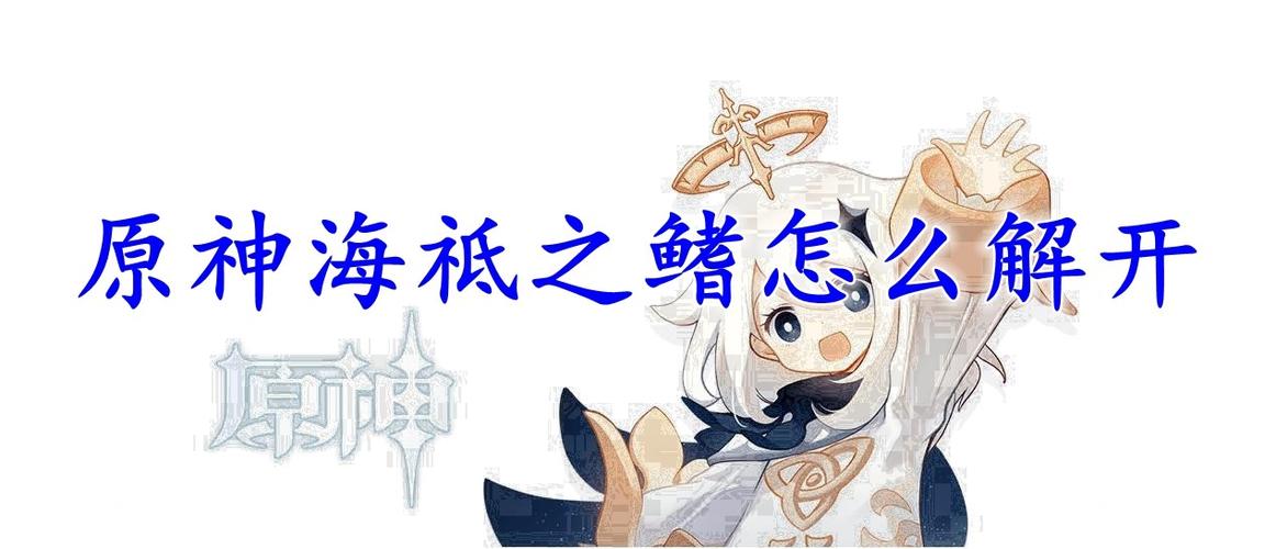 原神海祇之尾的封印解除方法图标