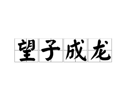 望子成什么关于动物的成语图标