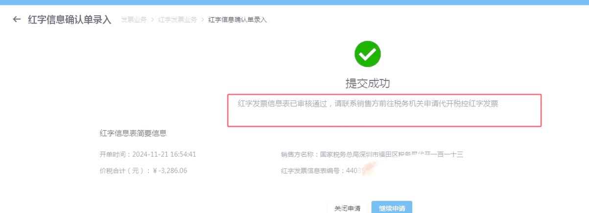 红字信息表撤销不了