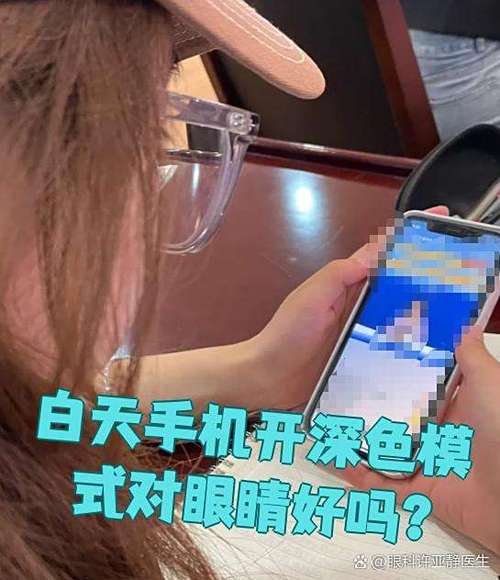 深色模式白天开还是晚上开好